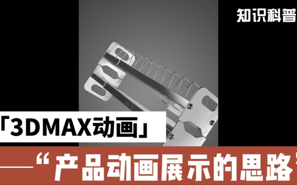 如何用3D动画去介绍产品和进行简单的展示,大概的步骤是什么