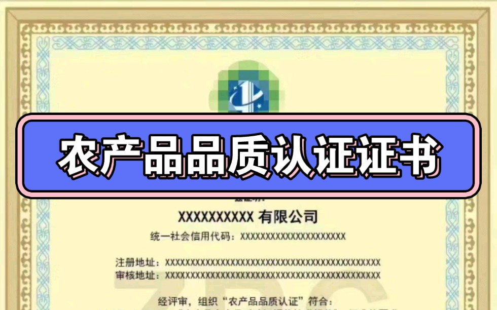 什么是农产品品质认证证书