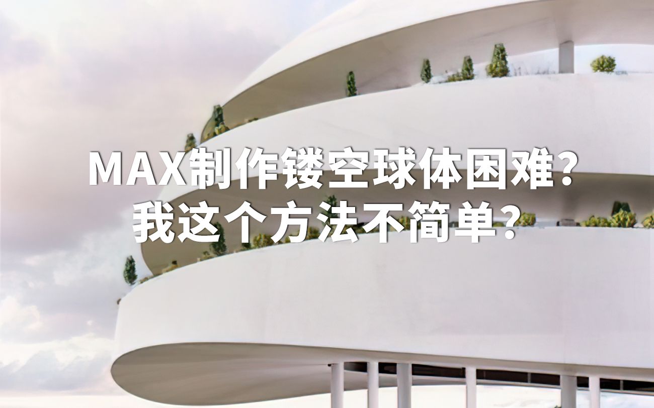 谁说max制作镂空球体困难?我这个方法不简单?