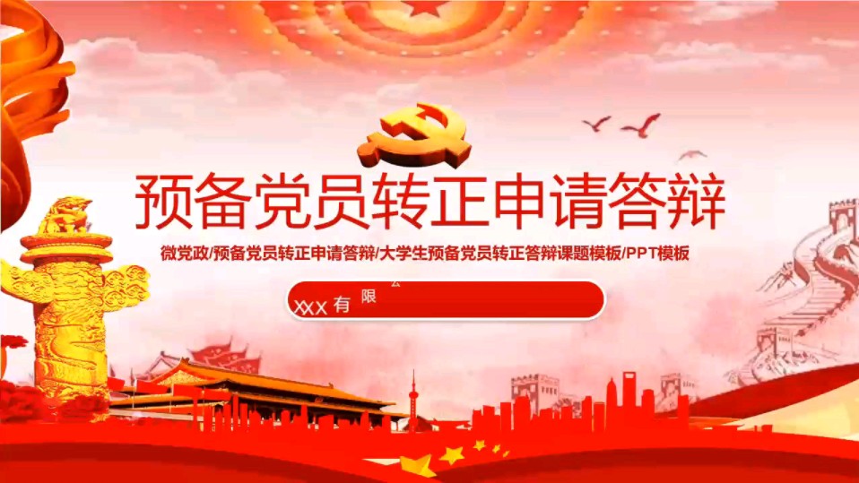 精美大气大学生预备党员转正申请答辩ppt课件