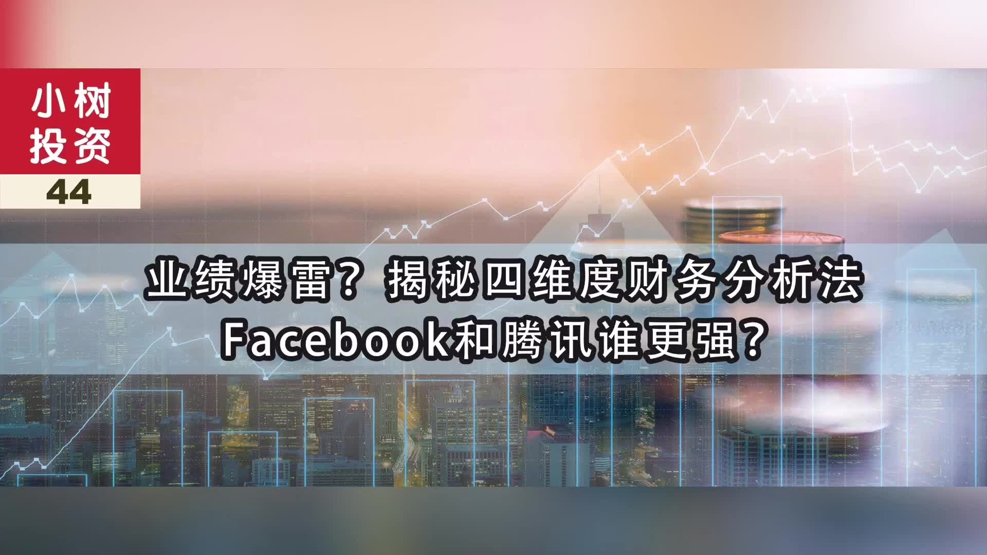 业绩爆雷?揭秘四维度财务分析法,Facebook和腾讯谁更强?