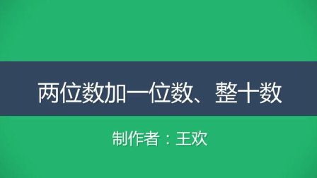 人教版, 一年级下册数学 《两位数加一位数、整十数》微课