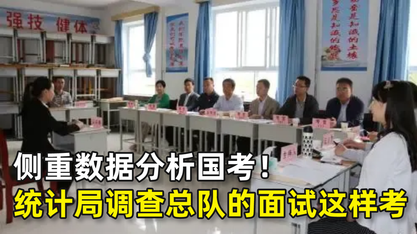 侧重数据分析!国考统计局调查总队的面试这样考!