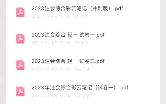 2023年注册会计综合网课视频讲义资料百度网盘【23年注会综合网课...