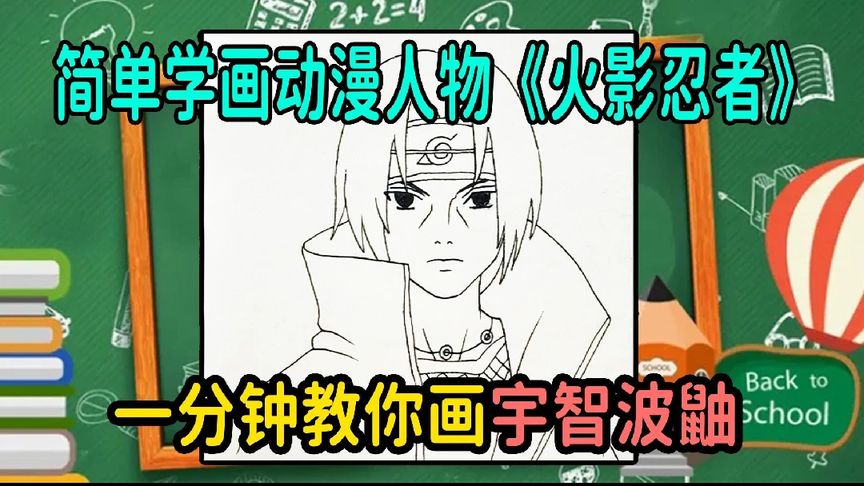 简单学画动漫人物火影忍者一分钟教你画宇智波鼬简笔画线描新手