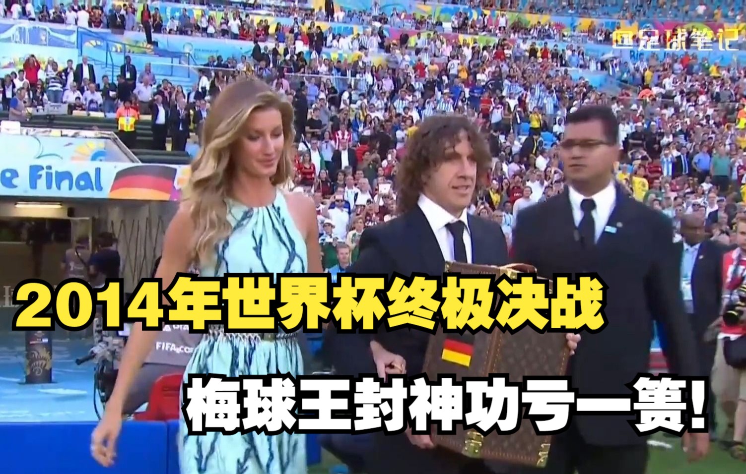 2014年世界杯决赛,阿根廷VS德国终极一战,梅球王封神功亏一篑!