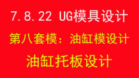 7.8.22、UG模具设计(第八套模: 油缸模具设计)——油缸托板设计