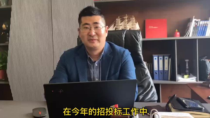 在今年的招投标工作中