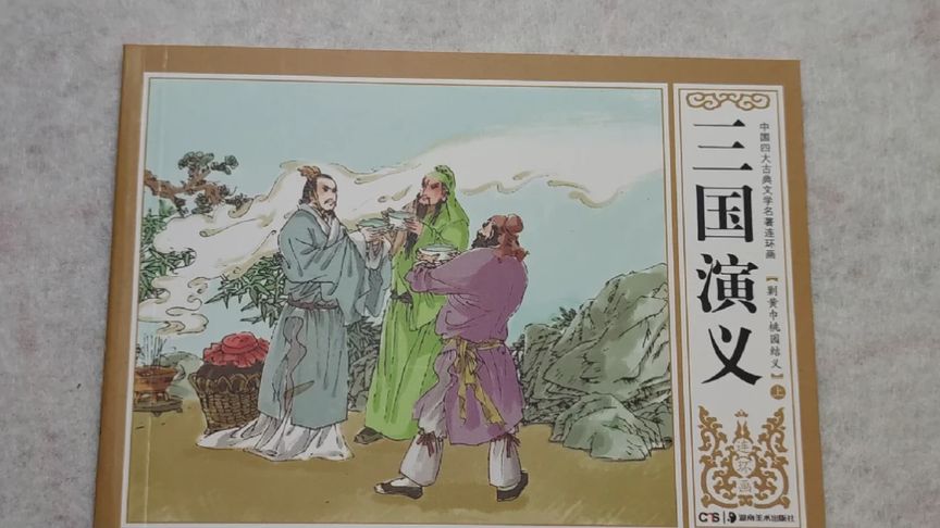 《三国演义》连环画。