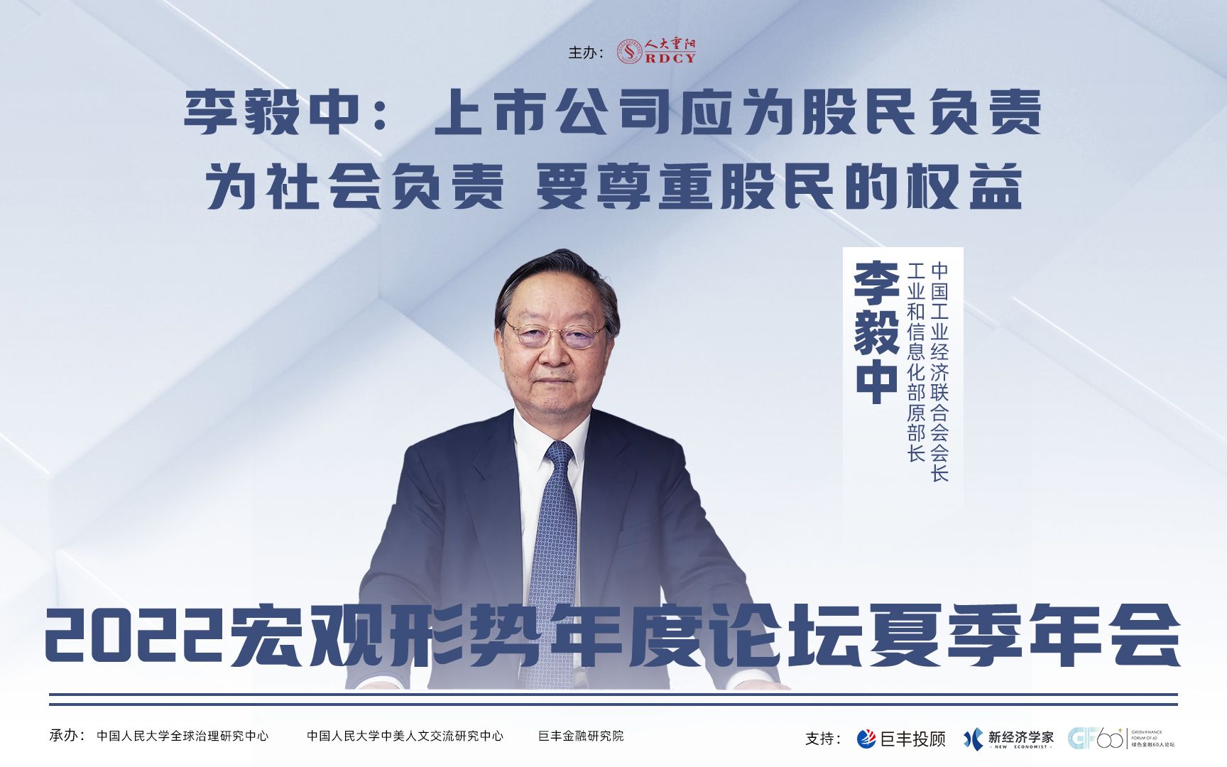 工信部原部长李毅中:上市公司应为股民负责,为社会负责 要尊重股民的...