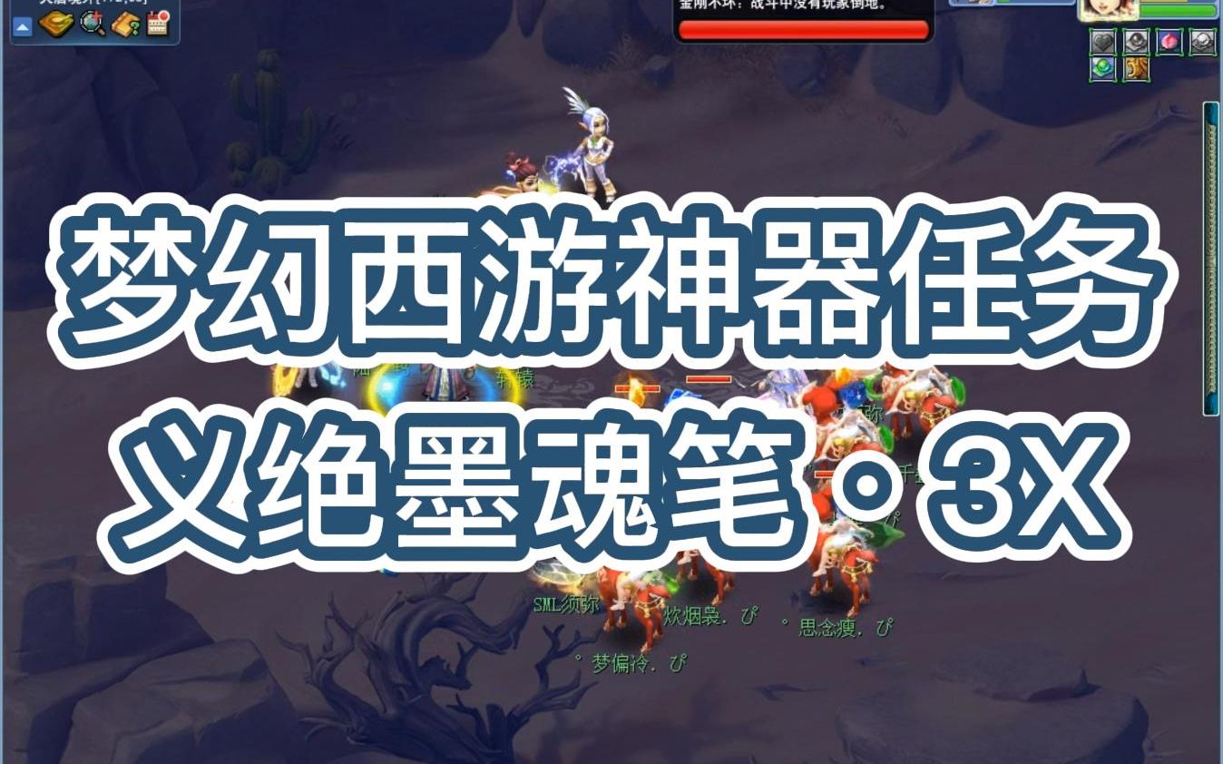 梦幻西游神器任务之义绝墨魂笔(3X),难度中等,boss冲刺就完事了