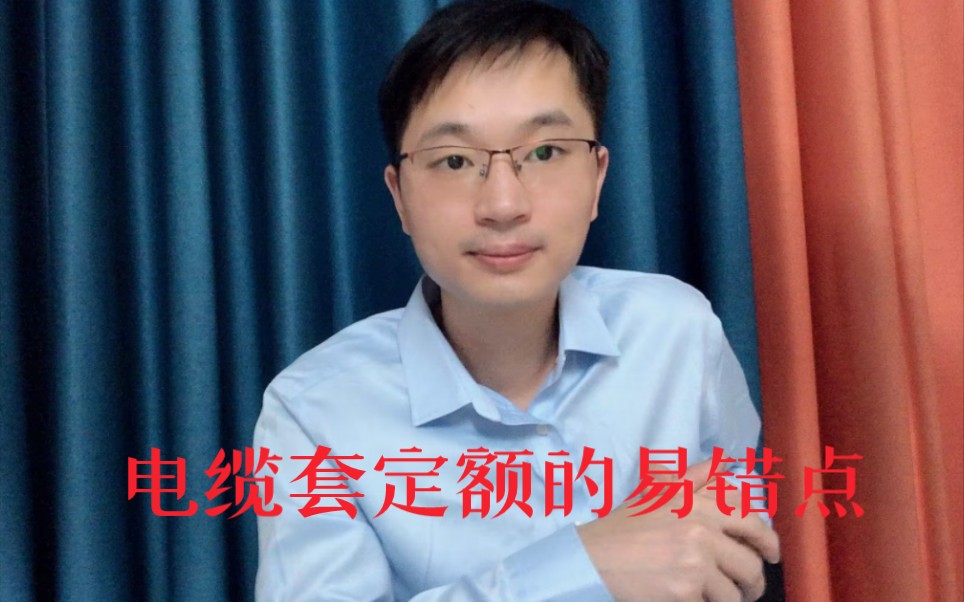 电缆套定额的易错点,你知道吗?