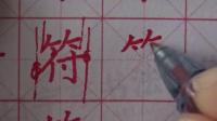 符 楷书规范字的写法