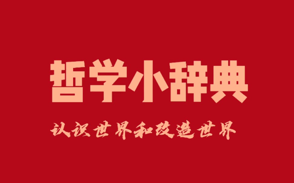 哲学小辞典 认识世界和改造世界
