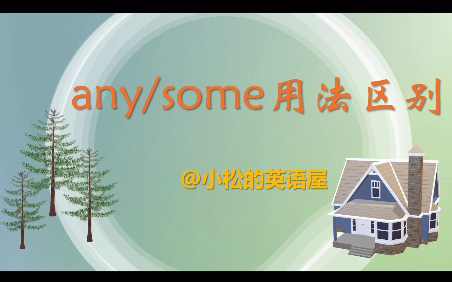 Any和Some的用法及区别精讲