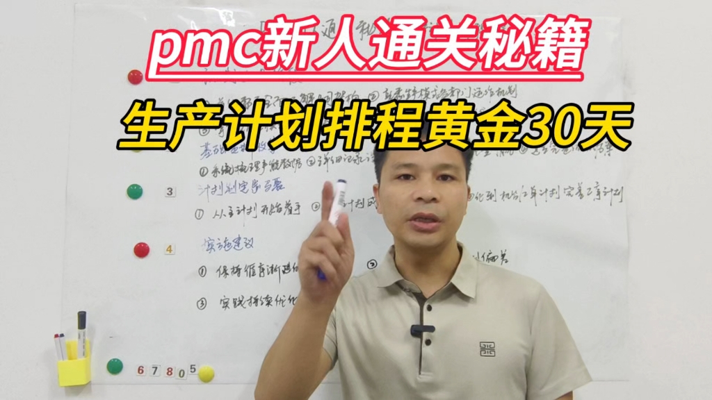 Pmc新人通关秘籍:生产计划排程黄金30天