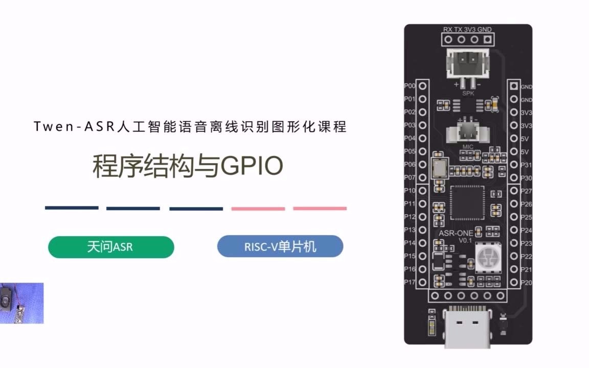 天问ASR程序结构与GPIO设置