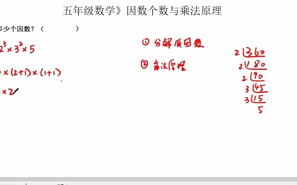 五年级数学拓展》因数和倍数》因数的个数问题