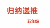 学而思网校小学五年级 数学 第65集 第65讲:归纳递推