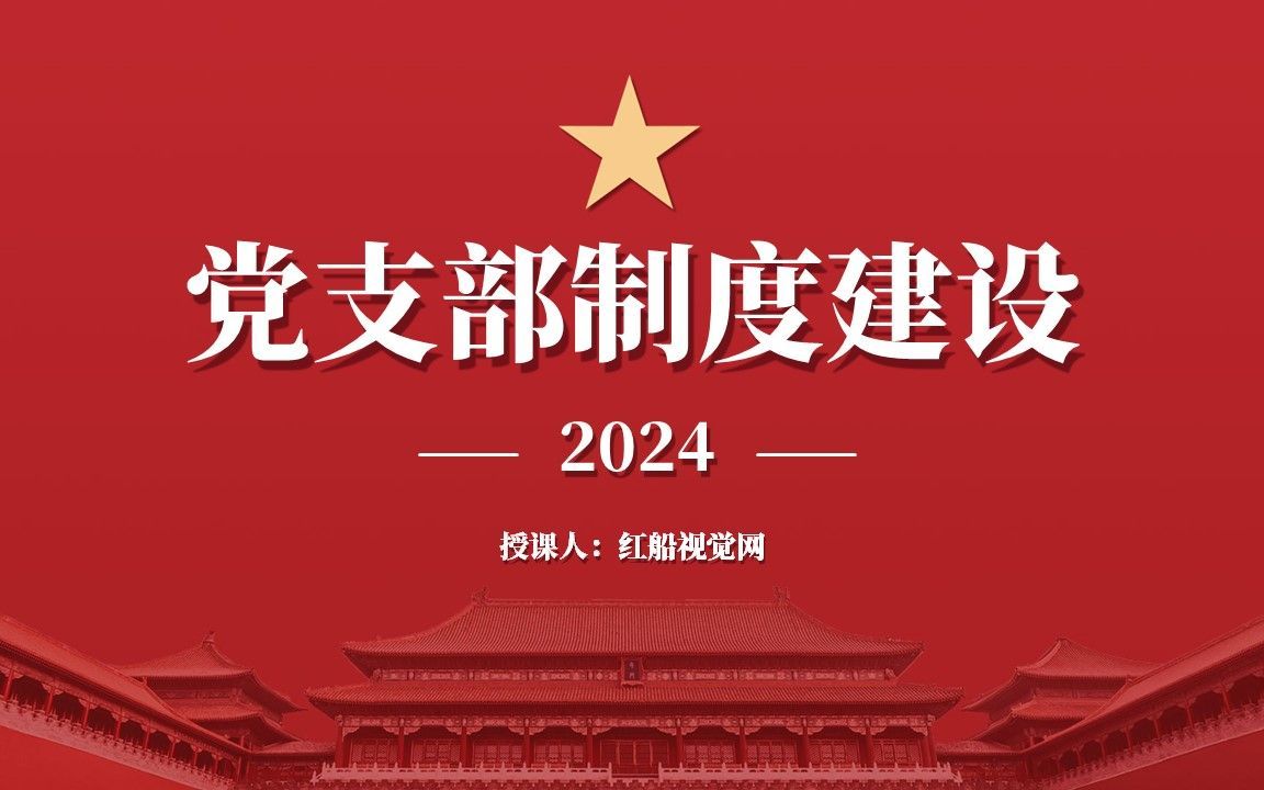 2024党支部标准化规范制度建设PPT课件分享