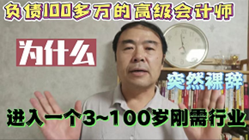 负债100多万的高级会计师,突然裸辞,进入一个3-100岁刚需行业