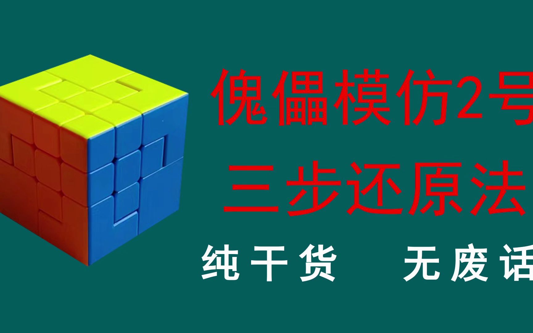 【傀儡魔方二号】三步还原法,纯干货,无废话!