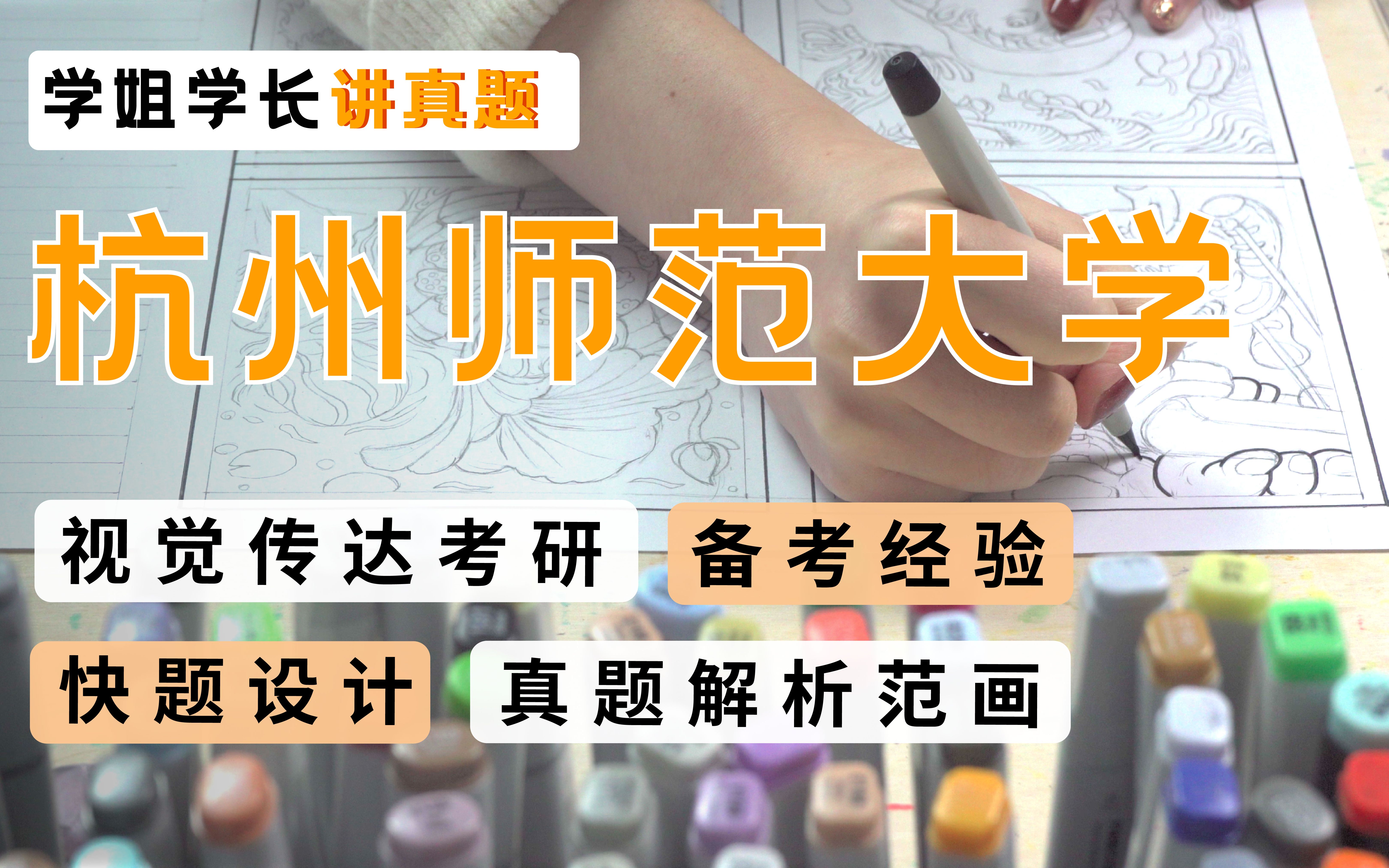【杭州师范大学考研初试经验】视觉传达设计考研初试 专业手绘快题...