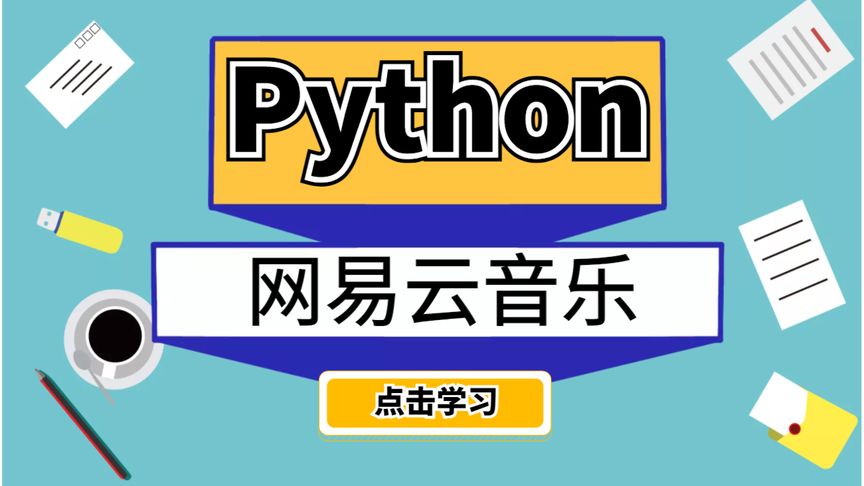Python爬虫教程:绕过反爬采集网易云音乐!