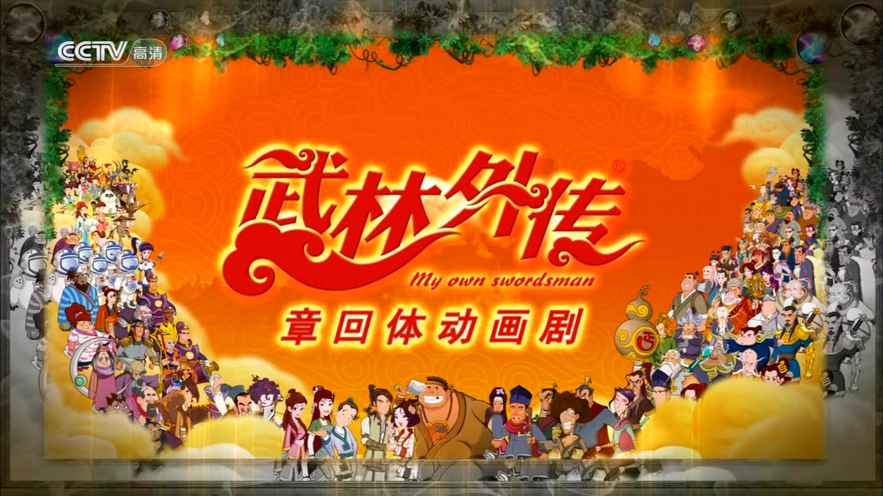 【武林外传】[武林外传动画版].Op和Ed