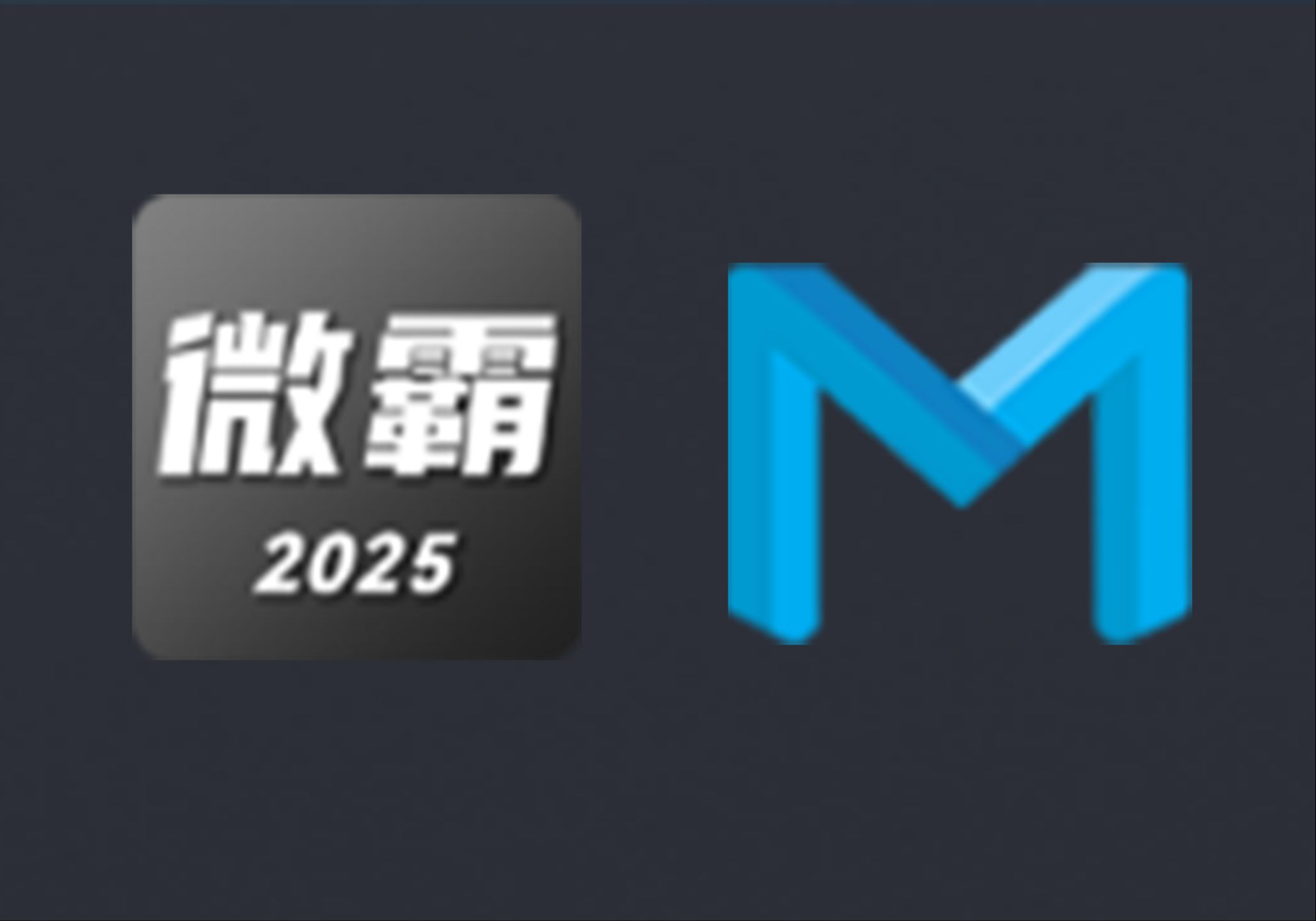 模拟器激活微霸2025和抹机王使用教程