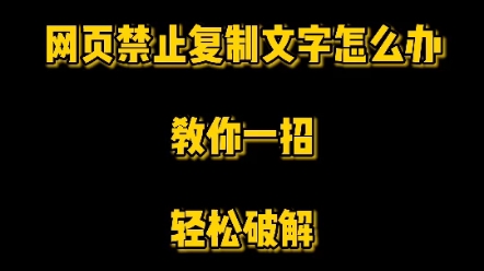 网页禁止复制文字怎么办,教你一招轻松破解