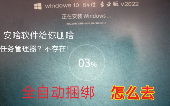 如何最简单给网上假的纯净版win10安装包去掉捆绑软件