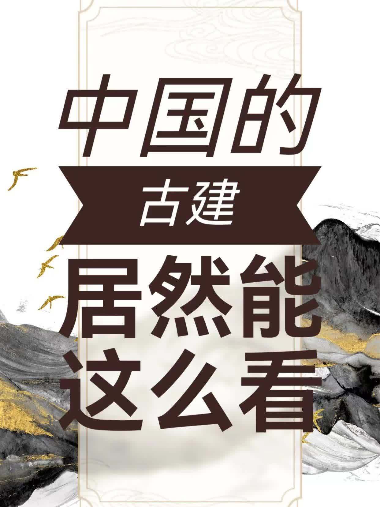 中国古建筑,原来可以这么看!#古建 #中国古建筑 #古代建筑 #榫卯结构 .