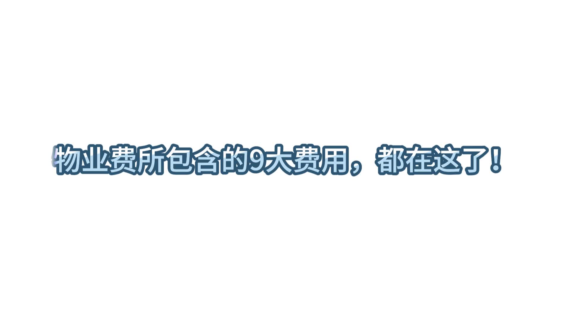 物业费所包含的9大费用,都在这了!#物业 #电梯 #物业管理