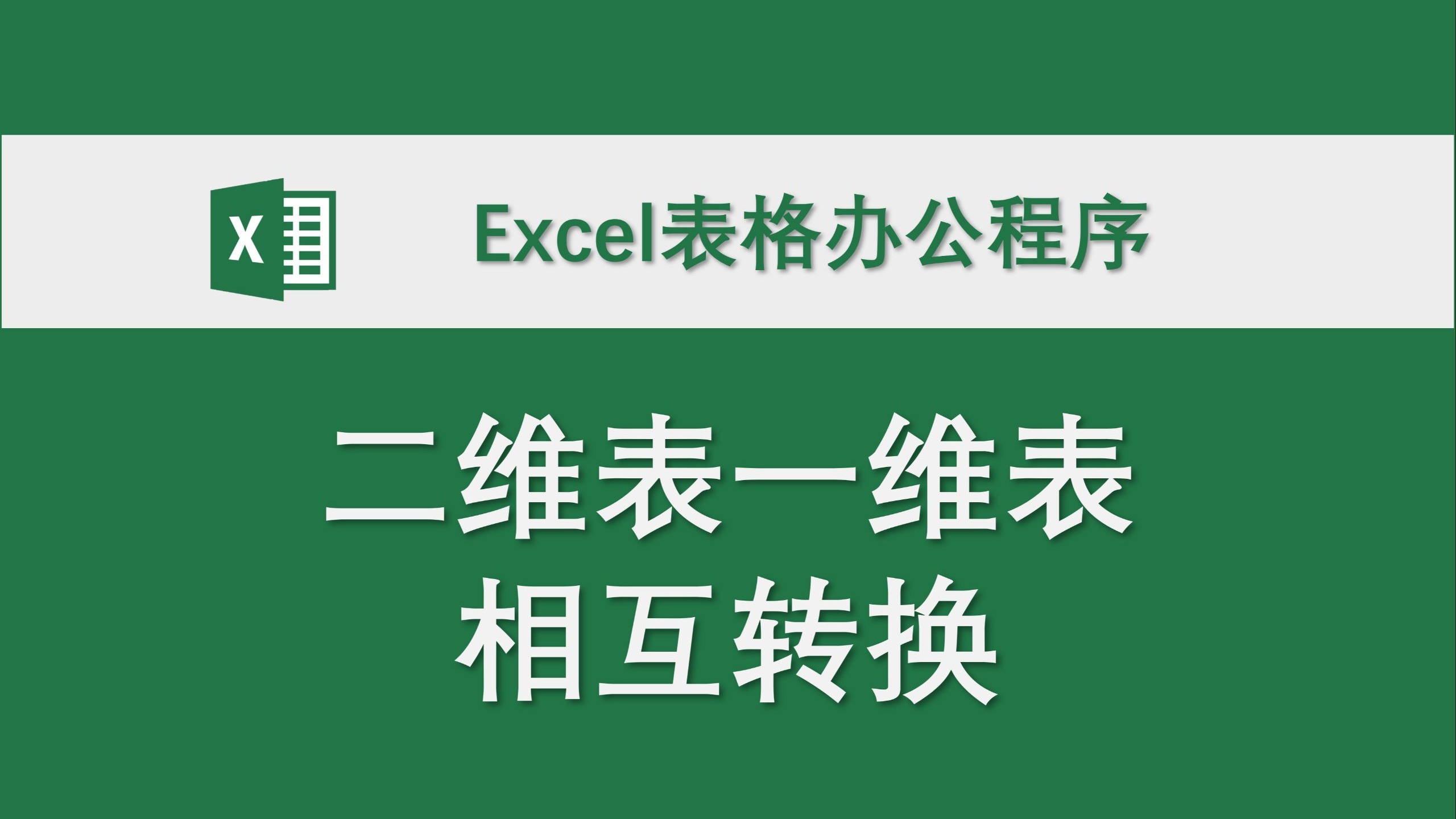 二维表一维表数据相互转换 交叉表 Excel表格办公程序 数据处理 高效...