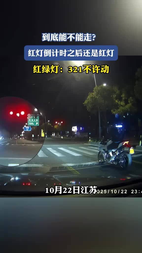到底能不能走?红灯倒计时之后还是红灯,红绿灯:321不许动