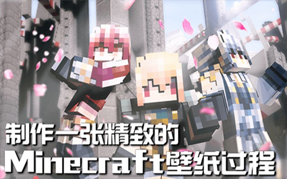 【记录】如何制作一张精致的Minecraft风格壁纸(非教程)