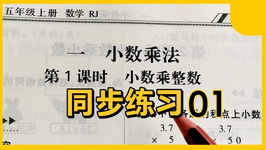 五年级上册数学,《小数乘整数》同步练习讲解!需要的进