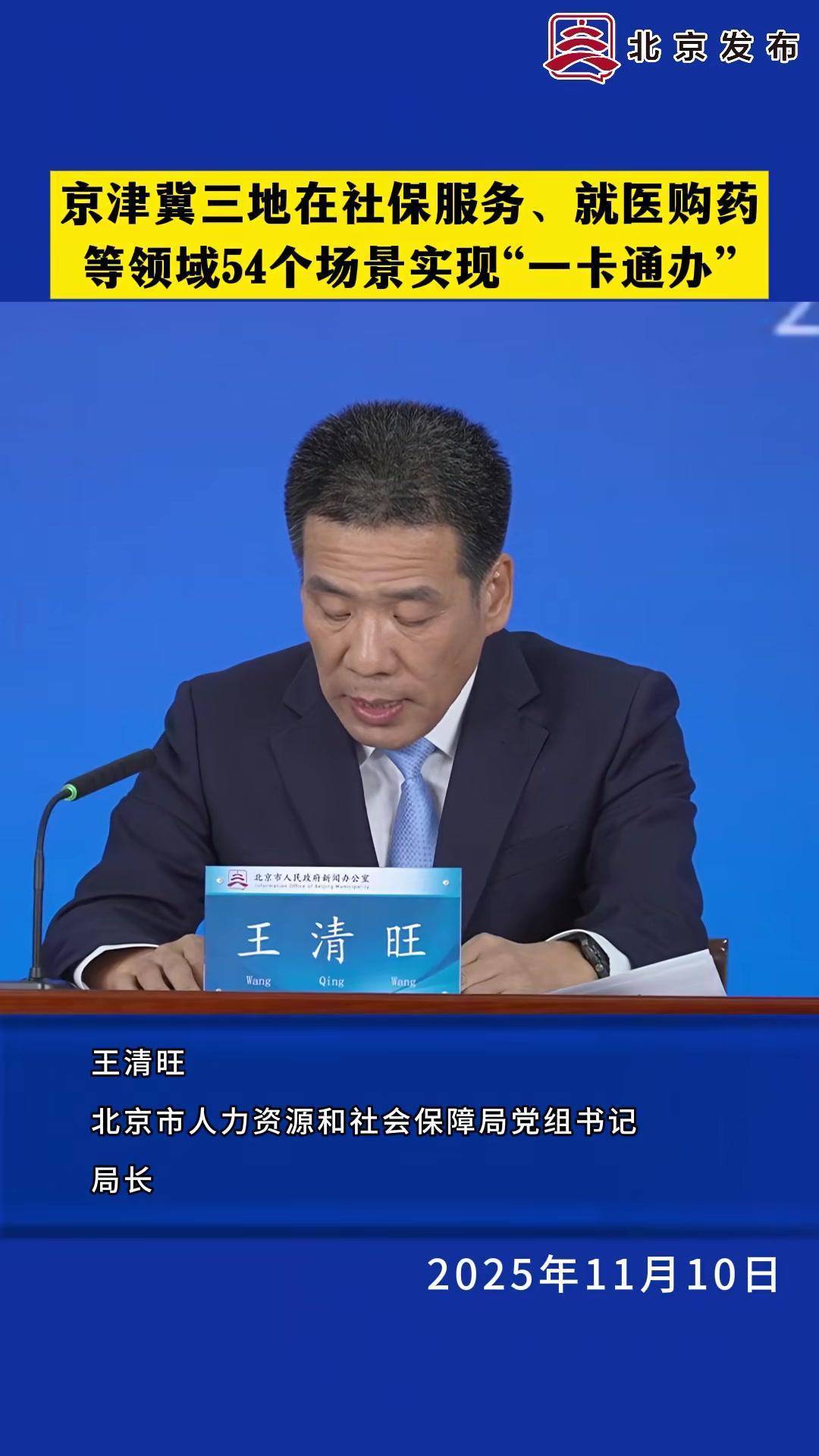 ...在社保服务、就医购药等领域54个场景实现"一卡通办"#北京#本地新闻