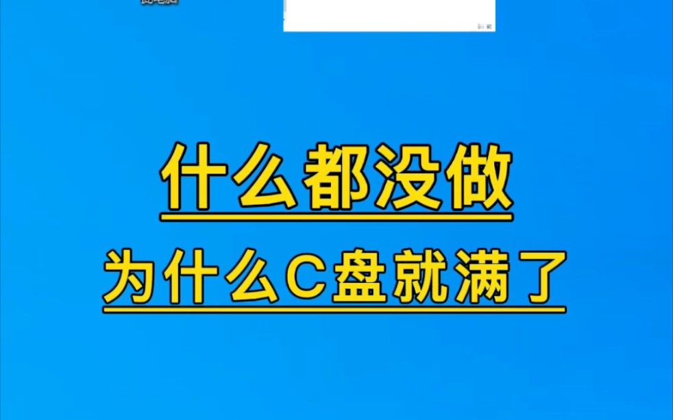 明明什么都没有做,为啥电脑C盘就满了?