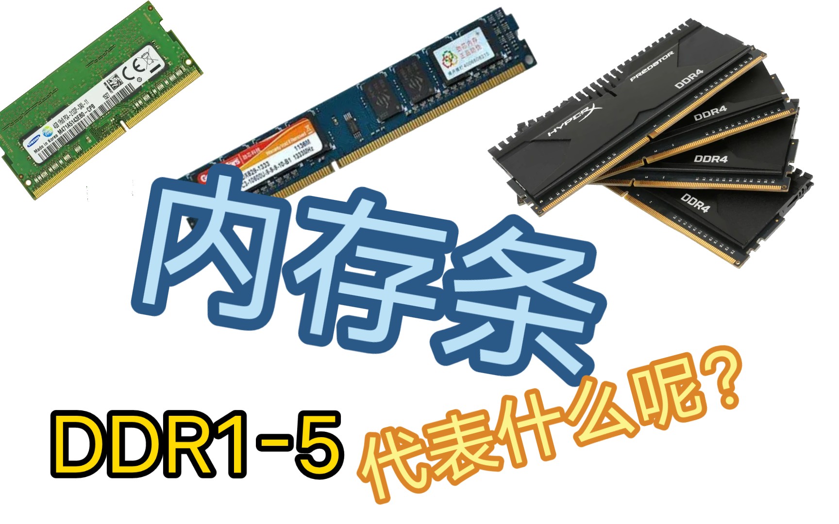 【内存条ddr3、4、5都代表什么呢】