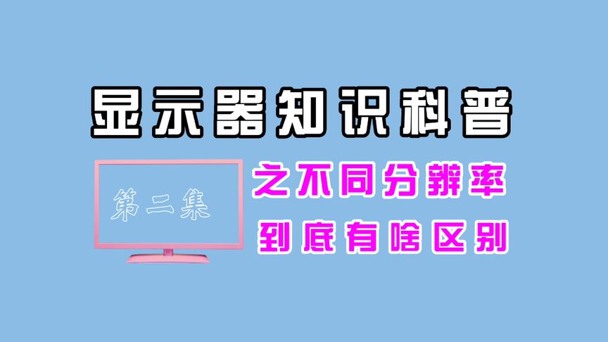 第二集:显示器分辨率是啥意思?