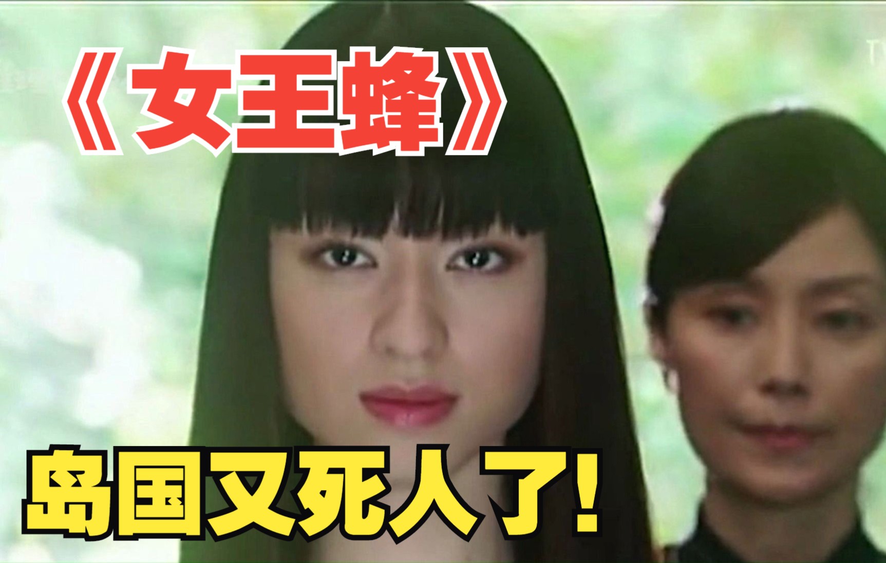 [爱推理的滑小稽]《女王蜂》上,蜂后降临,求婚者尽数诛灭!