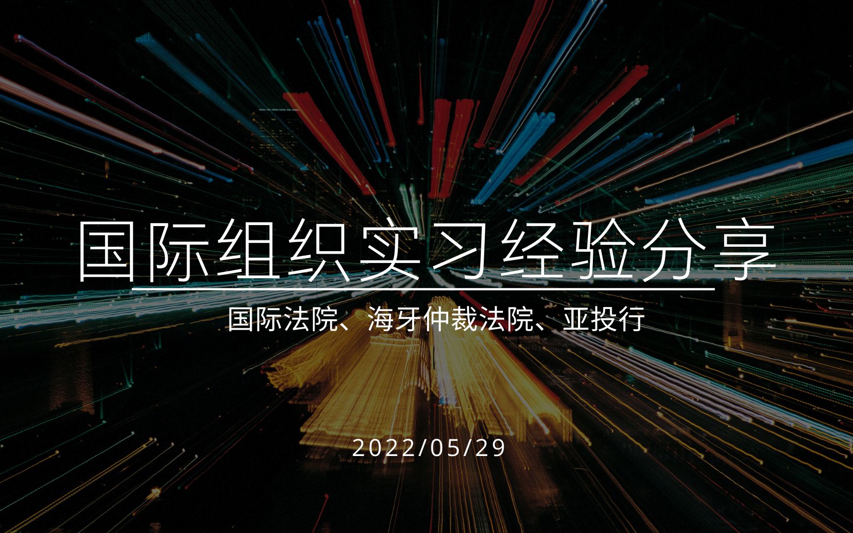 国际组织实习经验分享会——北京大学