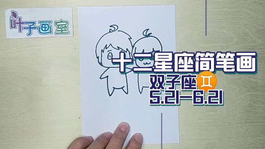 十二星座简笔画,双子座(5.21-6.21),一起来画画吧!