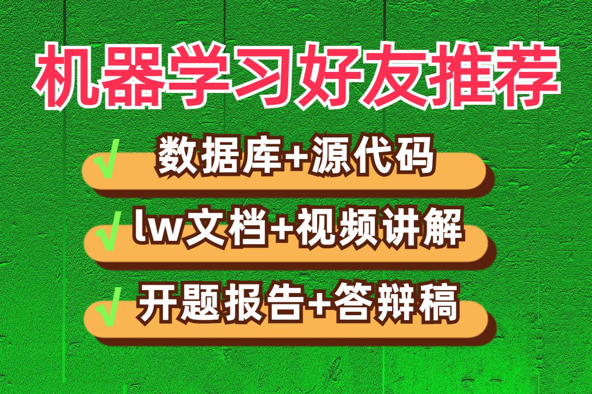 计算机毕业设计项目毕设选题基于协同过滤的基于机器学习的好友推荐...