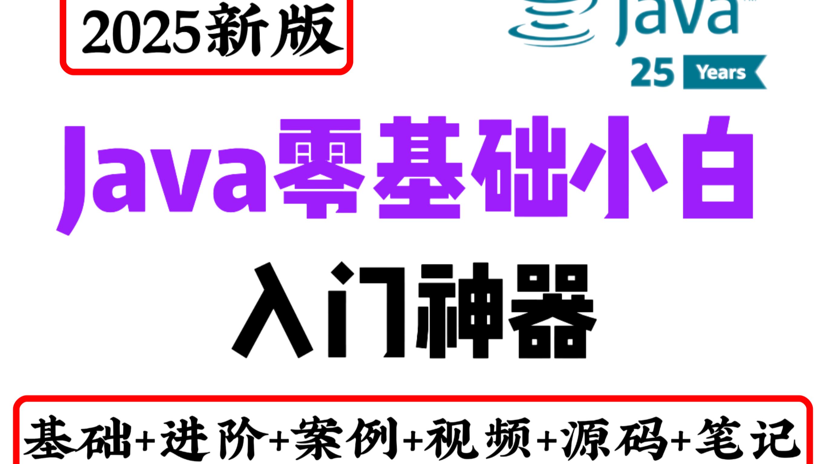 【完整300集】25版最新Java零基础入门到精通教程,手把手教你敲代码...