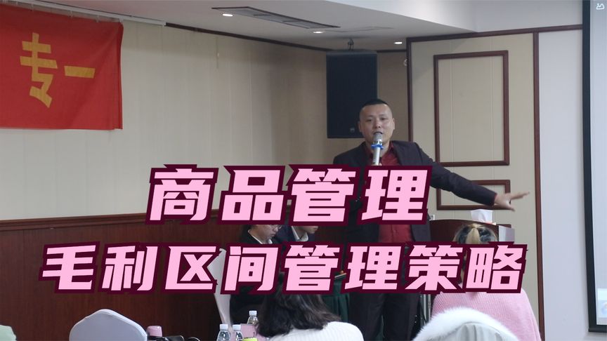 实战派:不会管商品就别开药店之《药店商品管理-商品毛利区间》