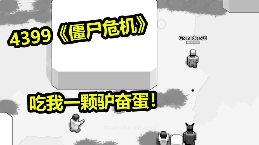 僵尸危机:4399已经玩不到的游戏!你能存活多长时间?