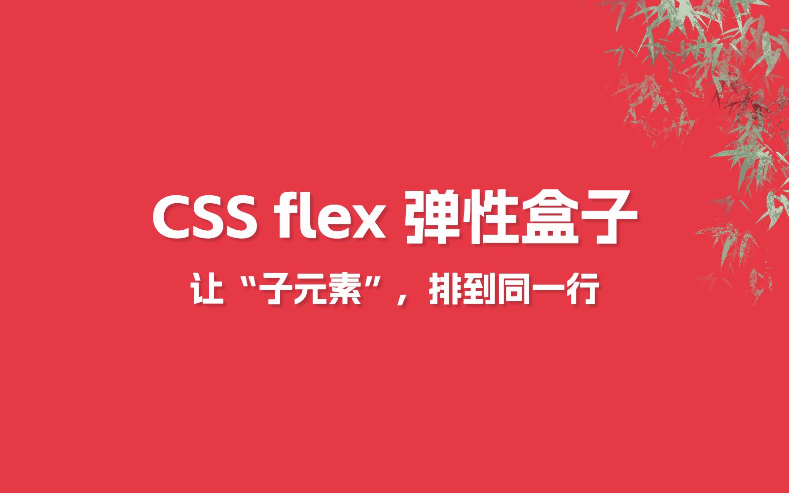 CSS flex 弹性盒子,让子元素,排到同一行